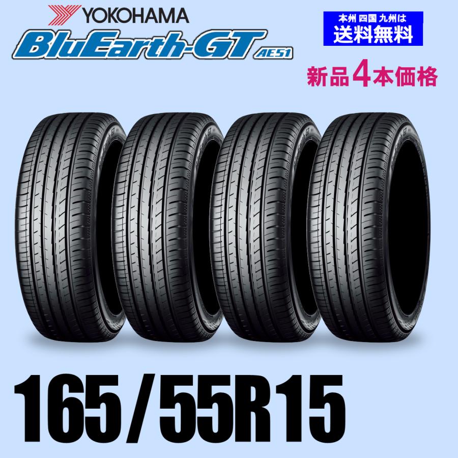 165/55R15 75V 新品タイヤ 4本セット 夏タイヤ ヨコハマ BluEarth-GT AE51ブルーアースGT 自宅 取付店 発送OK 正規品 : TIRE WHEEL ...
