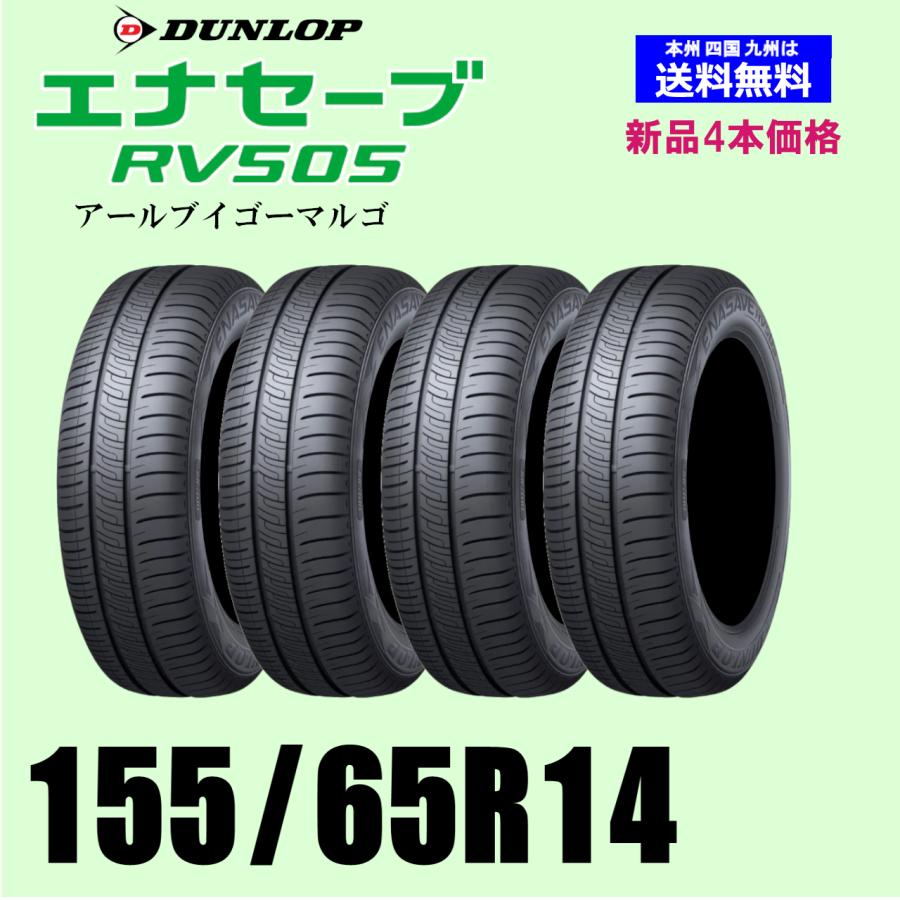 新品4本セット 夏タイヤ ダンロップ エナセーブ RV505 155/65R14 75H ENASAVE 国内正規品 : ホイールランド Yahoo!店 - 通販 - Yahoo!ショッピング