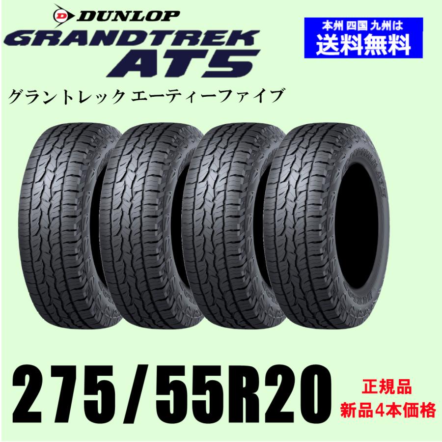 275/55R20 113T RBL 新品4本セット 夏タイヤ ダンロップ グラントレック AT5 GRANDTREK 国内正規品 : ホイールランド Yahoo!店 - 通販 - Yahoo ...