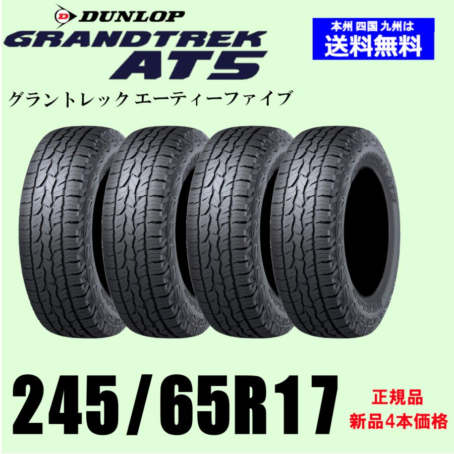 245/65R17 107H OWL アウトラインホワイトレター 新品4本セット 夏タイヤ ダンロップ グラントレック AT5 GRANDTREK 国内正規品 : TIRE WHEEL ...