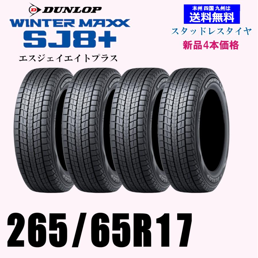 265/65R17 112Q 2024年〜2025年製 ウインターマックス SJ8+ SJ8プラス送料無料 新品 4本セット価格 スタッドレス ...