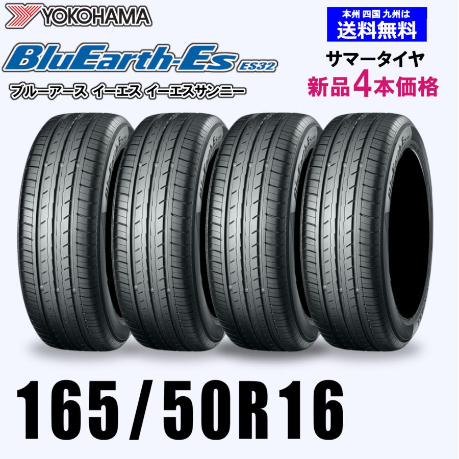 165/50R16 75V 送料無料 YOKOHAMA ヨコハマ ブルーアース ES32 新品4本セット夏タイヤ BluEarth-Es 正規 ...