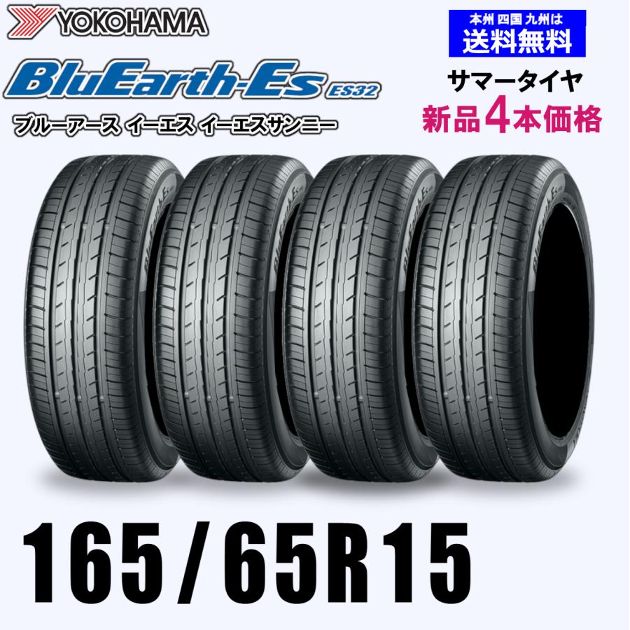 165/65R15 81S 在庫有ります 即納 2025年製 送料無料 ヨコハマ ブルーアース ES32 新品4本セット夏タイヤ ...