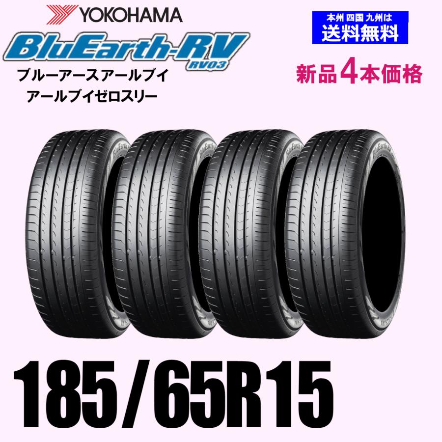 185/65R15 88H 送料無料 在庫有ます 即納 2025年製 ヨコハマ ブルーアース RV-03 新品4本セット 夏タイヤ BluEarth-RV 正規品 : ホイールランド ...