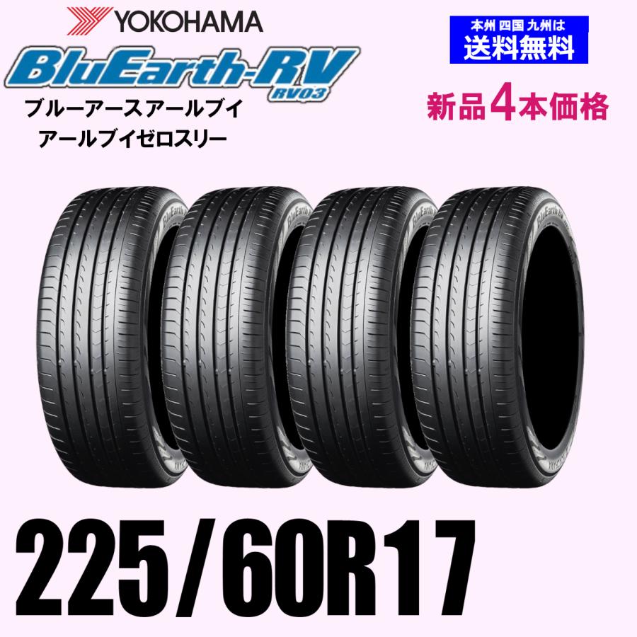 225/60R17 99H 2025年製 送料無料 ヨコハマ ブルーアース RV-03 新品4本セット 夏タイヤ BluEarth-RV RV03 正規品 : ホイールランド Yahoo!店 ...