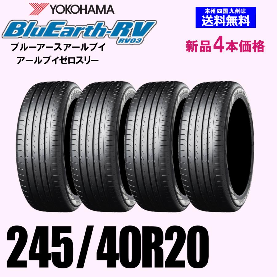 245/40R20 99W XL 送料無料 ヨコハマ ブルーアース RV-03 新品4本セット 夏タイヤ BluEarth-RV RV03 正規品 ショップ 個人宅 配OK : t21061 ...