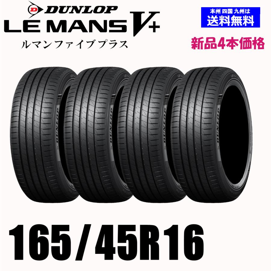 165/45R16 74V 送料無料 ダンロップ LE MANS V+ ルマン5+ LM5+ 新品 4本セット夏タイヤ 低燃費 正規品 取付店 ...
