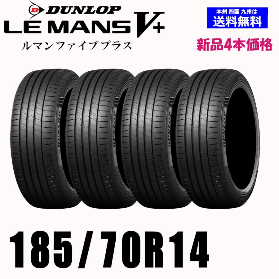 185/70R14 88H 送料無料 ダンロップ LE MANS V+ ルマン5+ LM5+ 新品 4本セット夏タイヤ 低燃費 正規品 取付店 ...