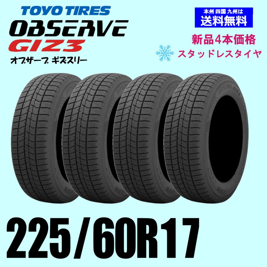 225/60R17 99Q 送料無料 2024年製 トーヨー オブザーブ GIZ3 OBSERVE ギズ3 ギズスリー スタッドレスタイヤ 新品4本セット 正規品 : t26022 ...