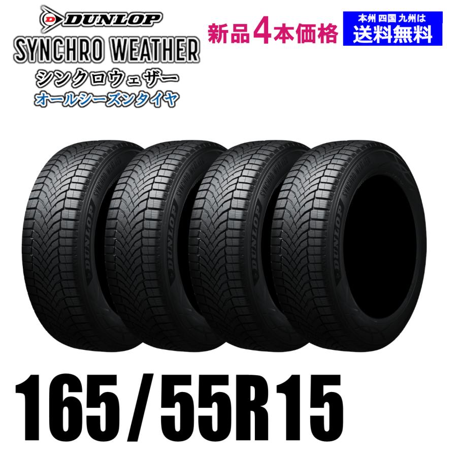 165/55R15 75H シンクロウェザー オールシーズンタイヤ 新品価格 4本セット ダンロップ 正規品 SYNCHRO WEATHER : TIRE WHEEL KINGDOM - 通販 ...