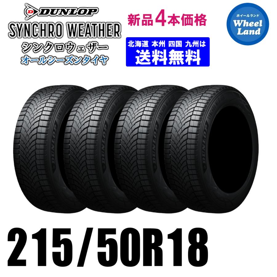 215/50R18 92V シンクロウェザー オールシーズンタイヤ 新品価格 4本セット DUNLOP ダンロップ 正規品 SYNCHRO ...