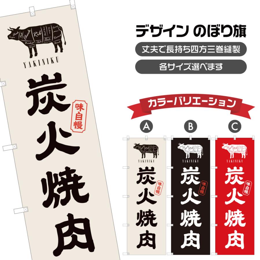 のぼり旗 炭火 焼肉 | 焼き肉 やきにく 四方三巻縫製 F01-0010A : two-face Yahoo!ショッピング店 - 通販 - Yahoo!ショッピング