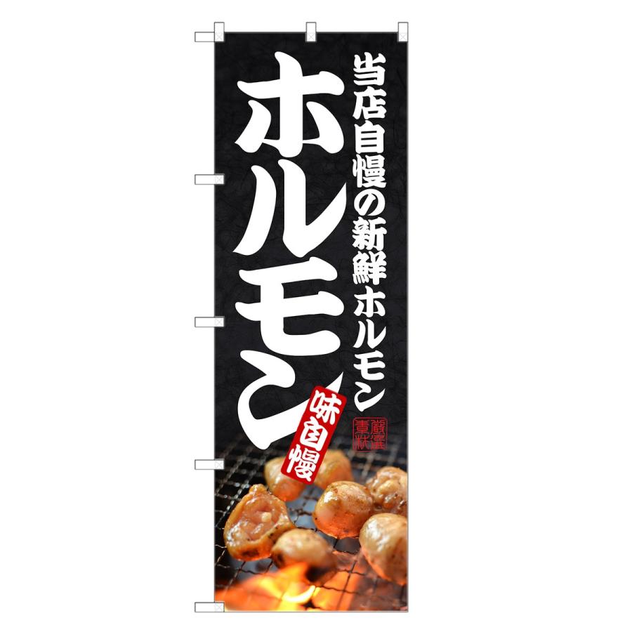 のぼり旗 ホルモン のぼり | 焼肉 焼き肉 やきにく 四方三巻縫製 F01-0151C : two-face Yahoo!ショッピング店 - 通販 - Yahoo!ショッピング