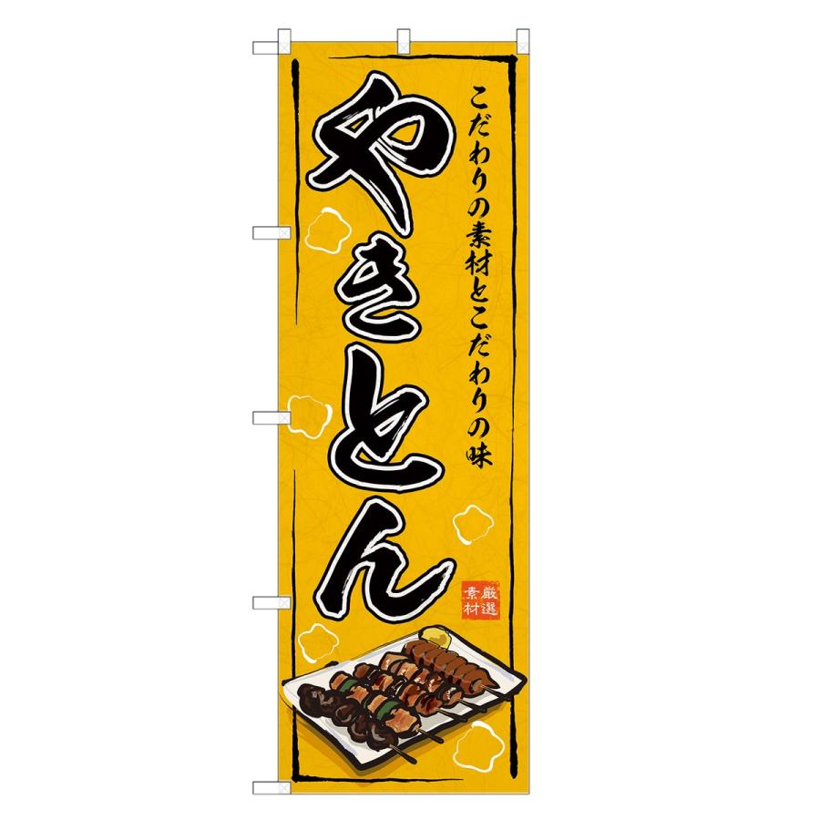 のぼり旗 やきとん | 焼とん 焼きとん 四方三巻縫製 F02-0016B : two-face Yahoo!ショッピング店 - 通販 - Yahoo!ショッピング