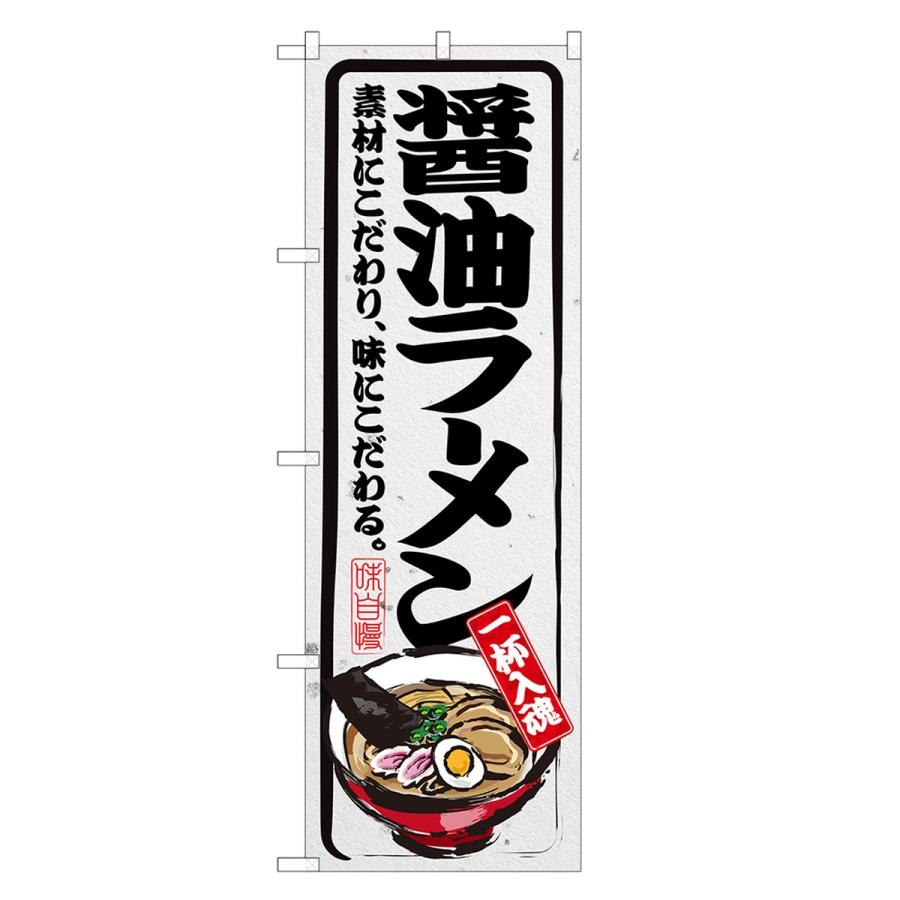 のぼり旗 醤油 ラーメン のぼり | らーめん 四方三巻縫製 F03-0008B : two-face Yahoo!ショッピング店 - 通販 - Yahoo!ショッピング