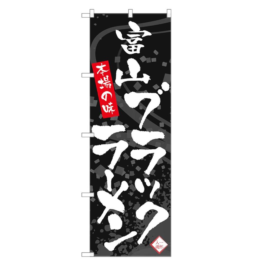 のぼり旗 富山ブラック ラーメン のぼり | らーめん 四方三巻縫製 F03-0013A : two-face Yahoo!ショッピング店 - 通販 - Yahoo!ショッピング