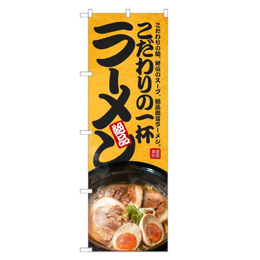 のぼり旗 こだわりの一杯 らーめん のぼり | ラーメン 四方三巻縫製 F03-0042C : two-face Yahoo!ショッピング店 - 通販 - Yahoo!ショッピング