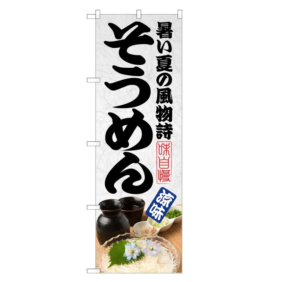 のぼり旗 そうめん のぼり | 四方三巻縫製 F04-0279C : two-face Yahoo!ショッピング店 - 通販 - Yahoo!ショッピング