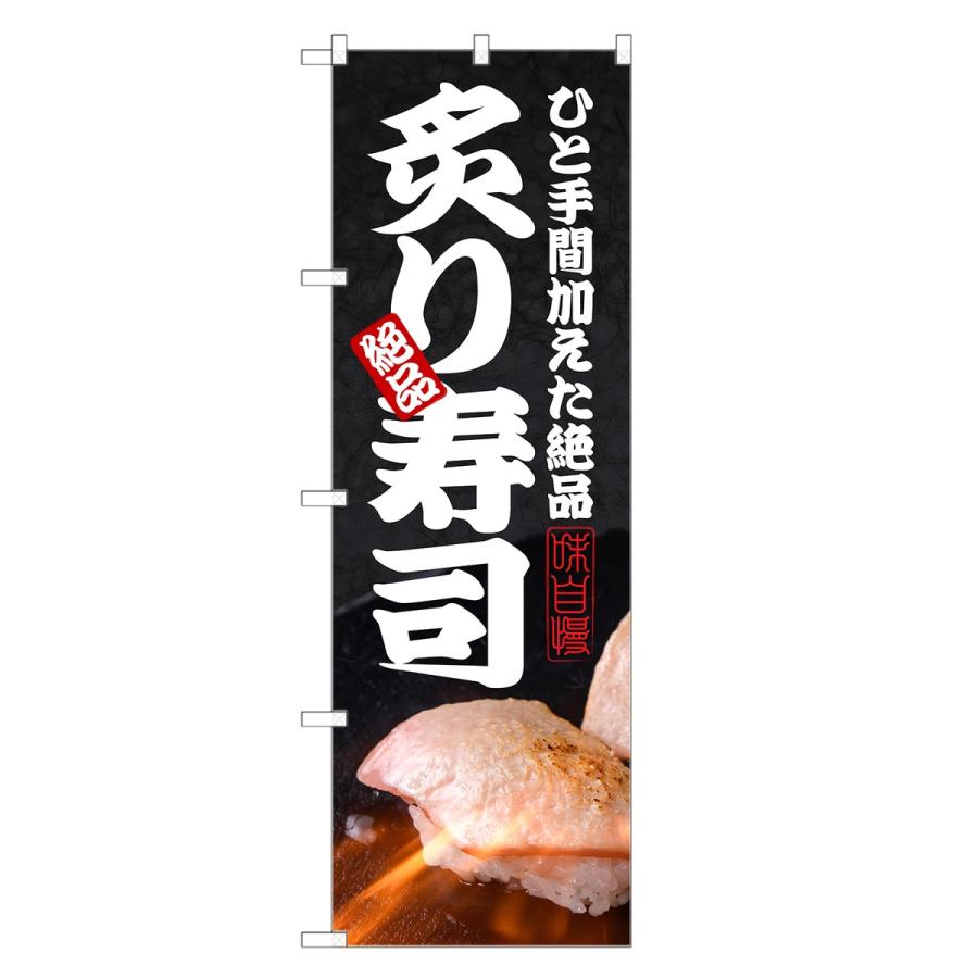 のぼり旗 炙り寿司 / 寿司・海鮮 :F07-0268C-R:two-face Yahoo!ショッピング店 - 通販 - Yahoo!ショッピング