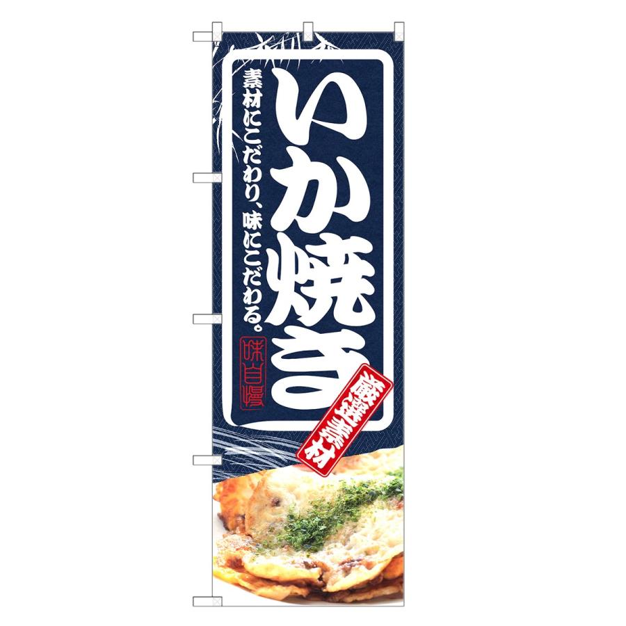 のぼり旗 いか焼き のぼり | いか イカ 烏賊 焼 四方三巻縫製 F09-0013C : two-face Yahoo!ショッピング店 - 通販 - Yahoo!ショッピング