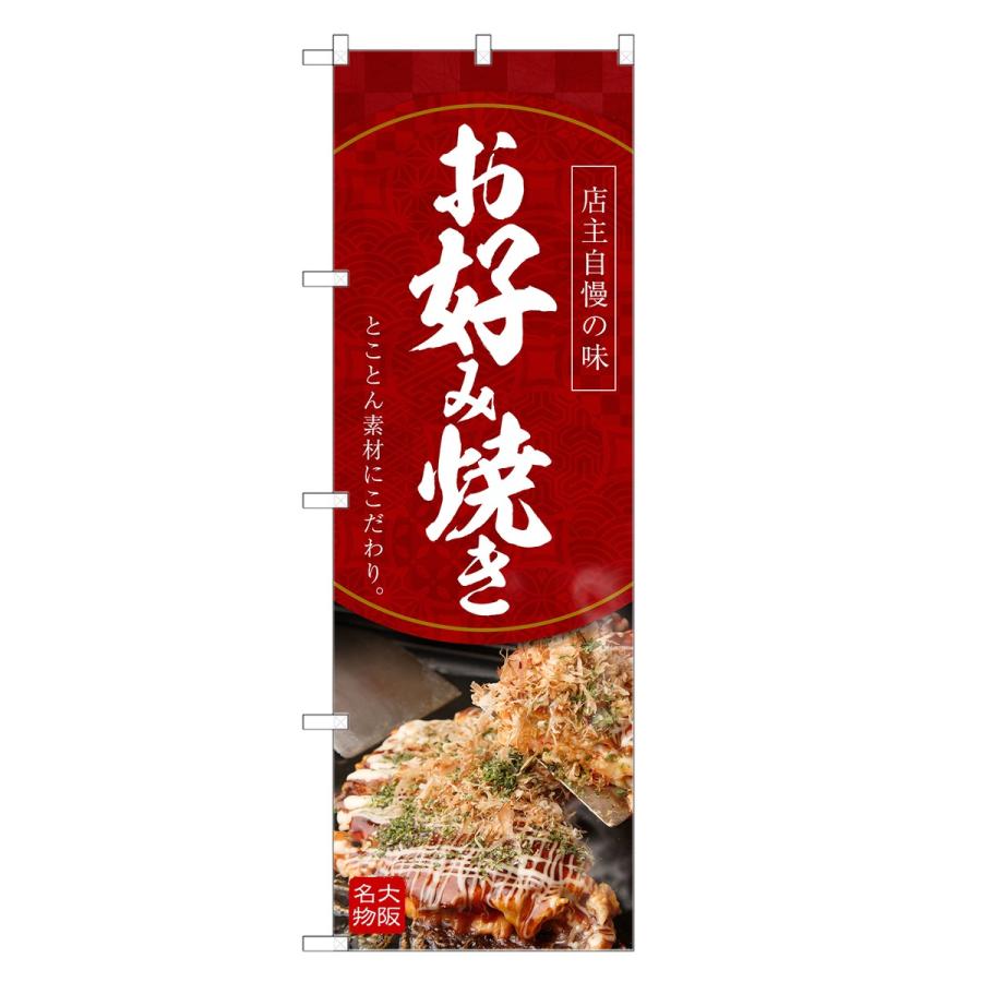 のぼり旗 お好み焼 のぼり | お好み焼き おこのみやき 四方三巻縫製 F09-0038C : two-face Yahoo!ショッピング店 - 通販 - Yahoo!ショッピング