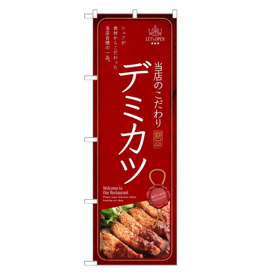 のぼり旗 デミカツ のぼり | デミグラスソース カツ カツレツ 四方三巻縫製 F11-0191C : two-face Yahoo!ショッピング店 - 通販 - Yahoo!ショッピング