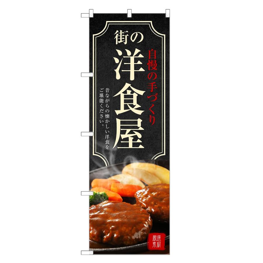 のぼり旗 洋食屋 のぼり | 四方三巻縫製 F11-0267C : two-face Yahoo!ショッピング店 - 通販 - Yahoo!ショッピング