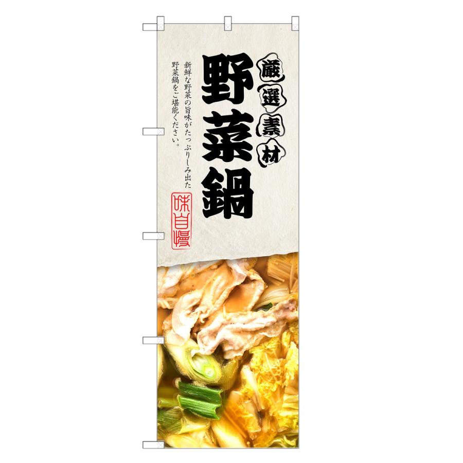 のぼり旗 野菜鍋 のぼり | 四方三巻縫製 F14-0192C : two-face Yahoo!ショッピング店 - 通販 - Yahoo!ショッピング