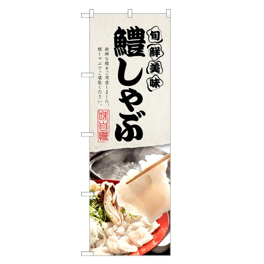 のぼり旗 鱧しゃぶ のぼり | 鱧 はも ハモ しゃぶしゃぶ 四方三巻縫製 F14-0195C : two-face Yahoo!ショッピング店 - 通販 - Yahoo!ショッピング