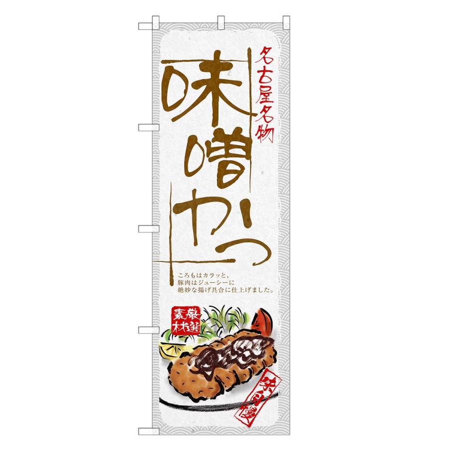 のぼり旗 味噌かつ のぼり | みそかつ とんかつ 豚カツ 豚かつ トンカツ 四方三巻縫製 F16-0016B : two-face Yahoo!ショッピング店 - 通販 - Yahoo!ショッピング