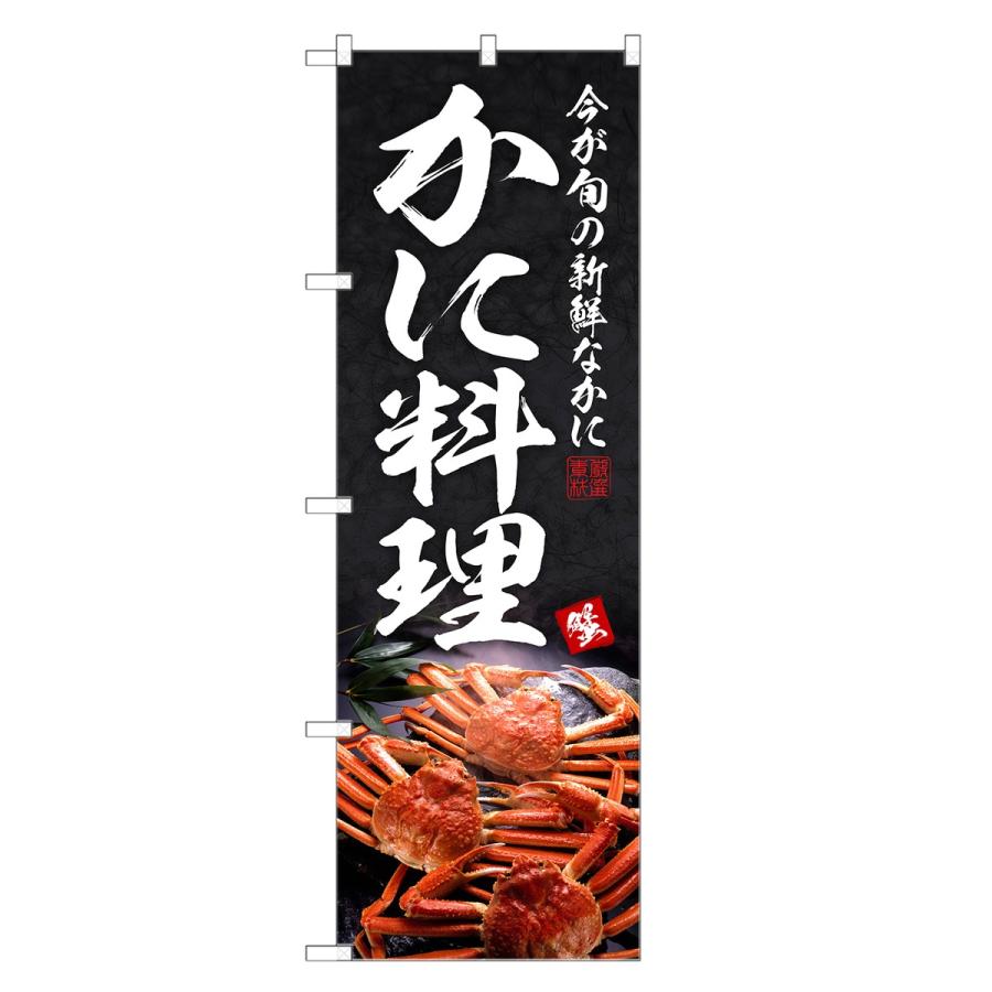のぼり旗 かに料理 のぼり | 蟹 カニ かに 四方三巻縫製 F18-0126C : two-face Yahoo!ショッピング店 - 通販 ...