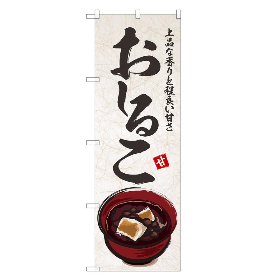 のぼり旗 おしるこ のぼり | お汁粉 四方三巻縫製 F19-0016B : two-face Yahoo!ショッピング店 - 通販 - Yahoo!ショッピング