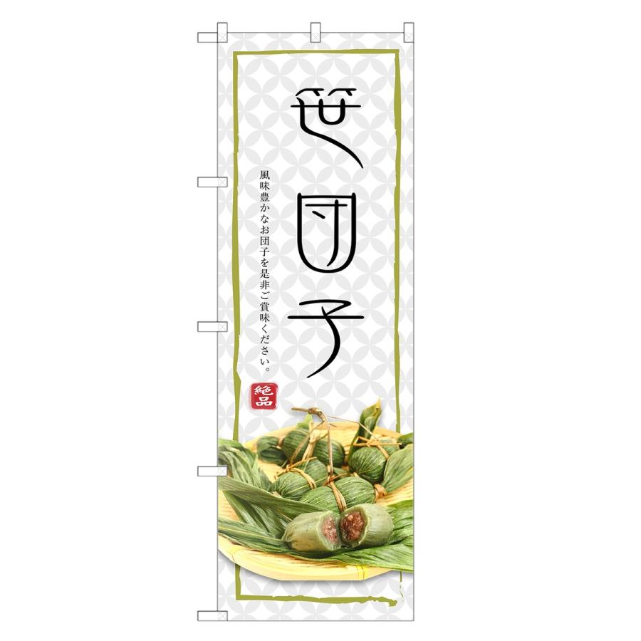 のぼり旗 笹団子 のぼり | だんご 団子 和菓子 四方三巻縫製 F19-0207C : two-face Yahoo!ショッピング店 - 通販 - Yahoo!ショッピング