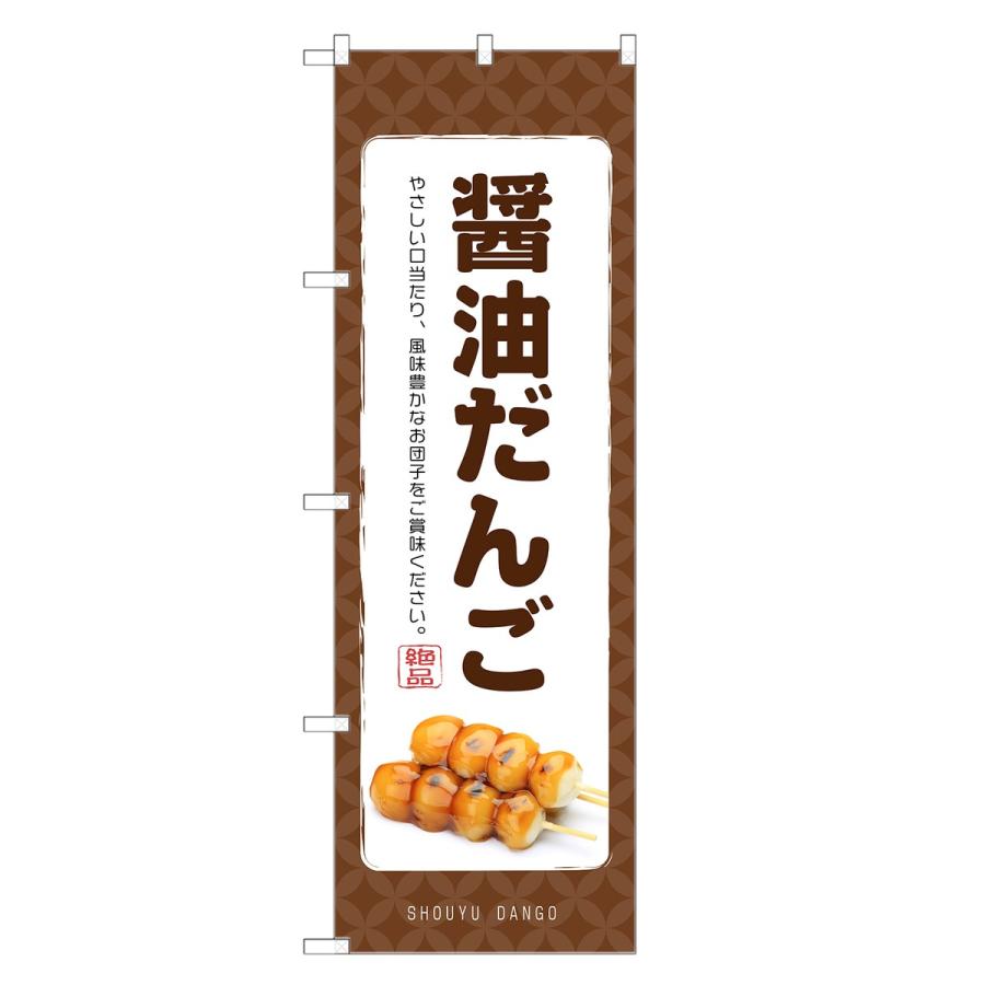 のぼり旗 醤油だんご のぼり | だんご 団子 和菓子 四方三巻縫製 F19-0216C : two-face Yahoo!ショッピング店 ...