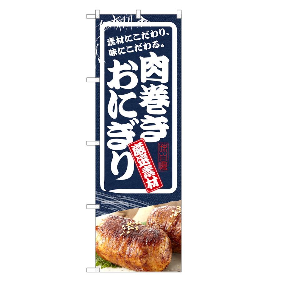 のぼり旗 肉巻きおにぎり のぼり | おにぎり おむすび 四方三巻縫製 F23-0024C : two-face Yahoo!ショッピング店 - 通販 - Yahoo!ショッピング