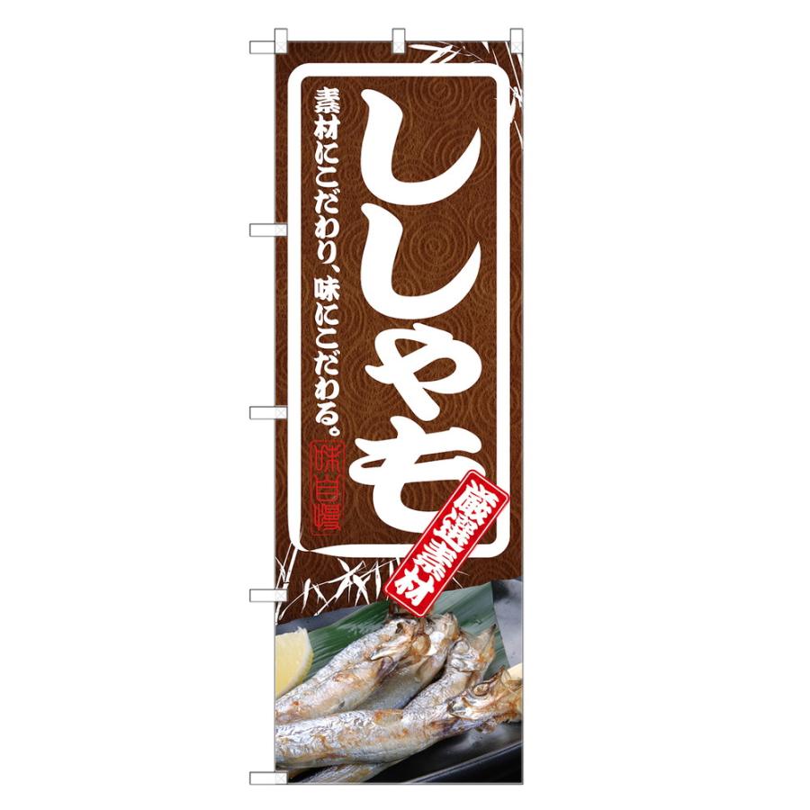 のぼり旗 ししゃも のぼり | 四方三巻縫製 F23-0029C : two-face Yahoo!ショッピング店 - 通販 - Yahoo!ショッピング