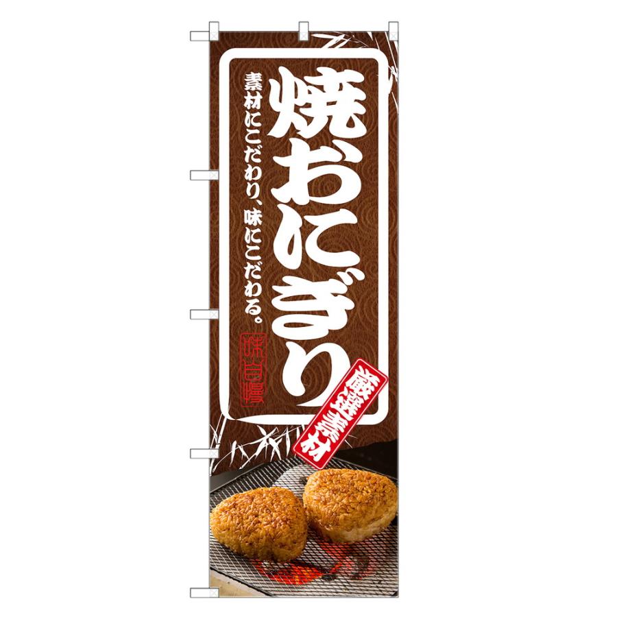 のぼり旗 焼おにぎり のぼり | おにぎり おむすび 四方三巻縫製 F23-0036C : two-face Yahoo!ショッピング店 - 通販 - Yahoo!ショッピング