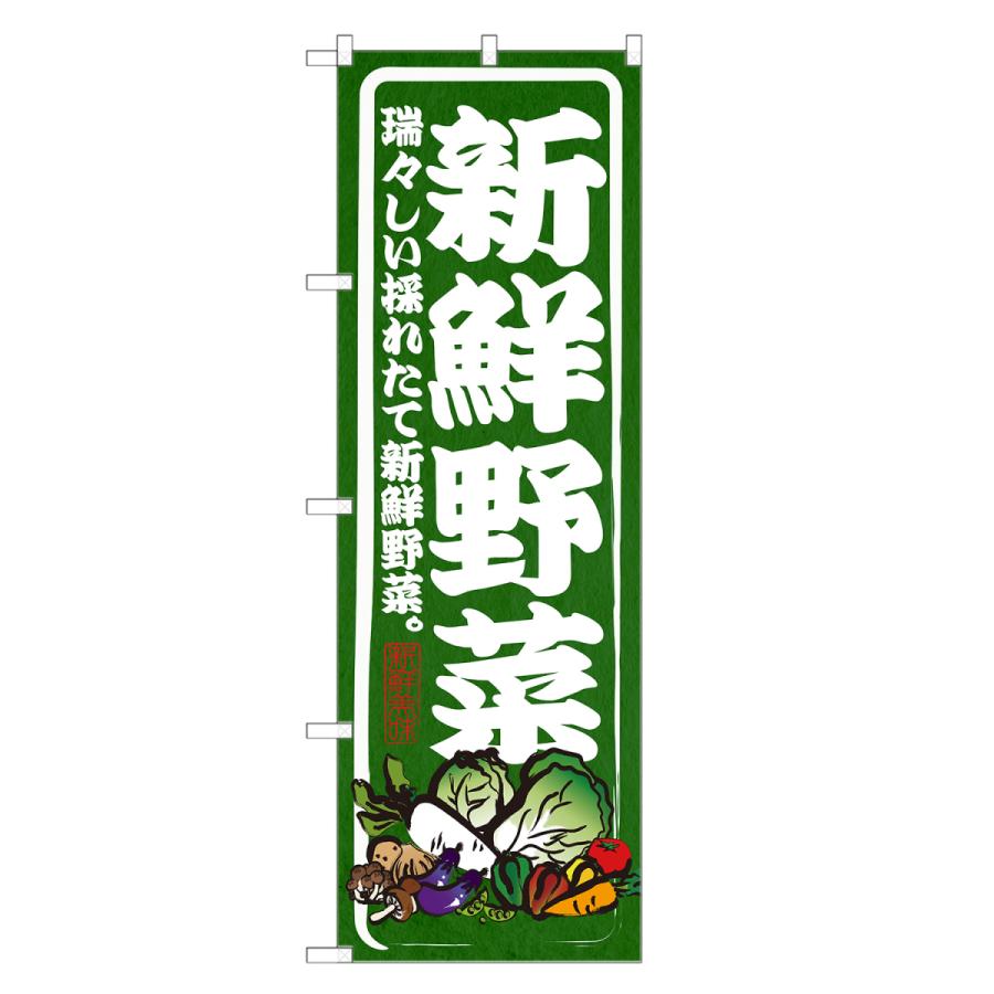 のぼり旗 新鮮 野菜 のぼり | 農家 直売 直売所 市場 四方三巻縫製 F24-0008B : two-face Yahoo!ショッピング店 - 通販 - Yahoo!ショッピング