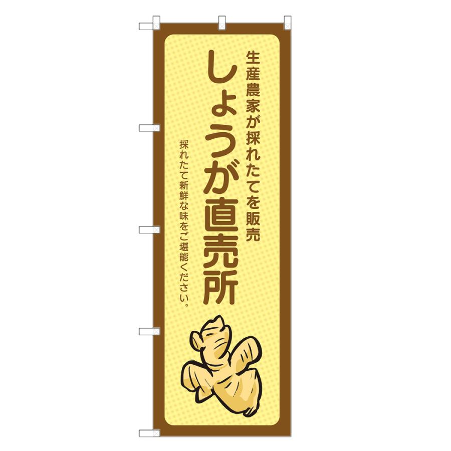 のぼり旗 しょうが 直売所 のぼり | 四方三巻縫製 F24-0076B : two-face Yahoo!ショッピング店 - 通販 - Yahoo!ショッピング