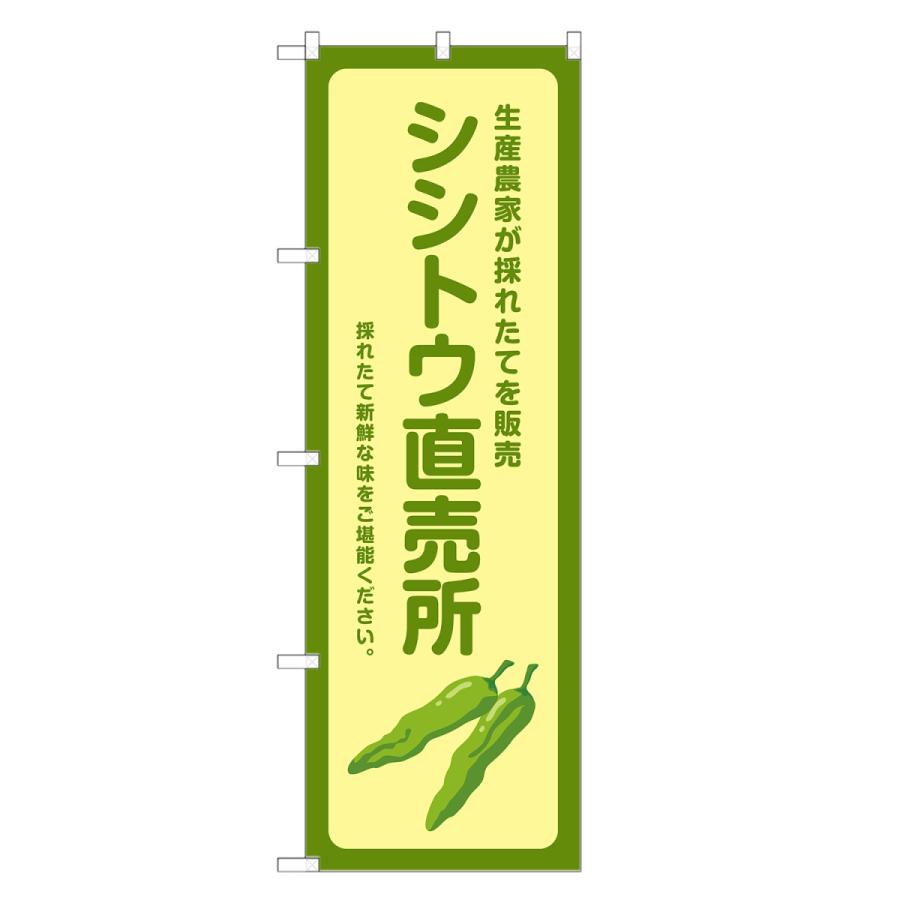 のぼり旗 シシトウ 直売所 のぼり | 四方三巻縫製 F24-0106B : two-face Yahoo!ショッピング店 - 通販 - Yahoo!ショッピング