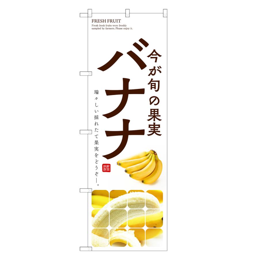 のぼり旗 バナナ のぼり | 果物 フルーツ 四方三巻縫製 F24-0126C : two-face Yahoo!ショッピング店 - 通販 ...