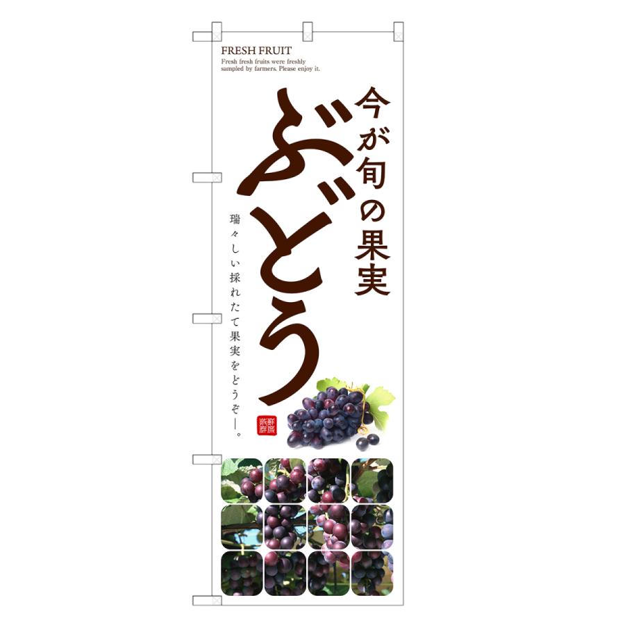 のぼり旗 ぶどう のぼり | ブドウ 葡萄 果物 フルーツ 四方三巻縫製 F24-0128C : two-face Yahoo!ショッピング店 - 通販 - Yahoo!ショッピング