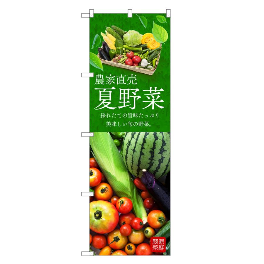 のぼり旗 夏野菜 :F24-0161C-R:two-face Yahoo!ショッピング店 - 通販 - Yahoo!ショッピング