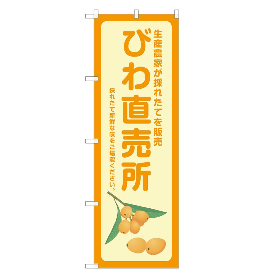 のぼり旗 びわ 直売所 のぼり | 四方三巻縫製 F24-0165B : two-face Yahoo!ショッピング店 - 通販 - Yahoo!ショッピング