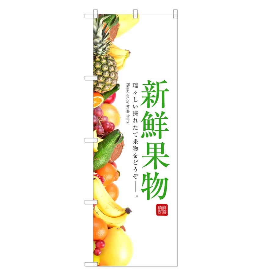 のぼり旗 新鮮果物 のぼり | 果物 フルーツ 四方三巻縫製 F24-0165C : two-face Yahoo!ショッピング店 - 通販 - Yahoo!ショッピング