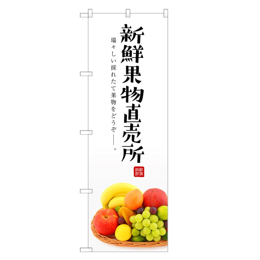 のぼり旗 新鮮果物 直売所 のぼり | 果物 フルーツ 四方三巻縫製 F24-0166C : two-face Yahoo!ショッピング店 - 通販 - Yahoo!ショッピング
