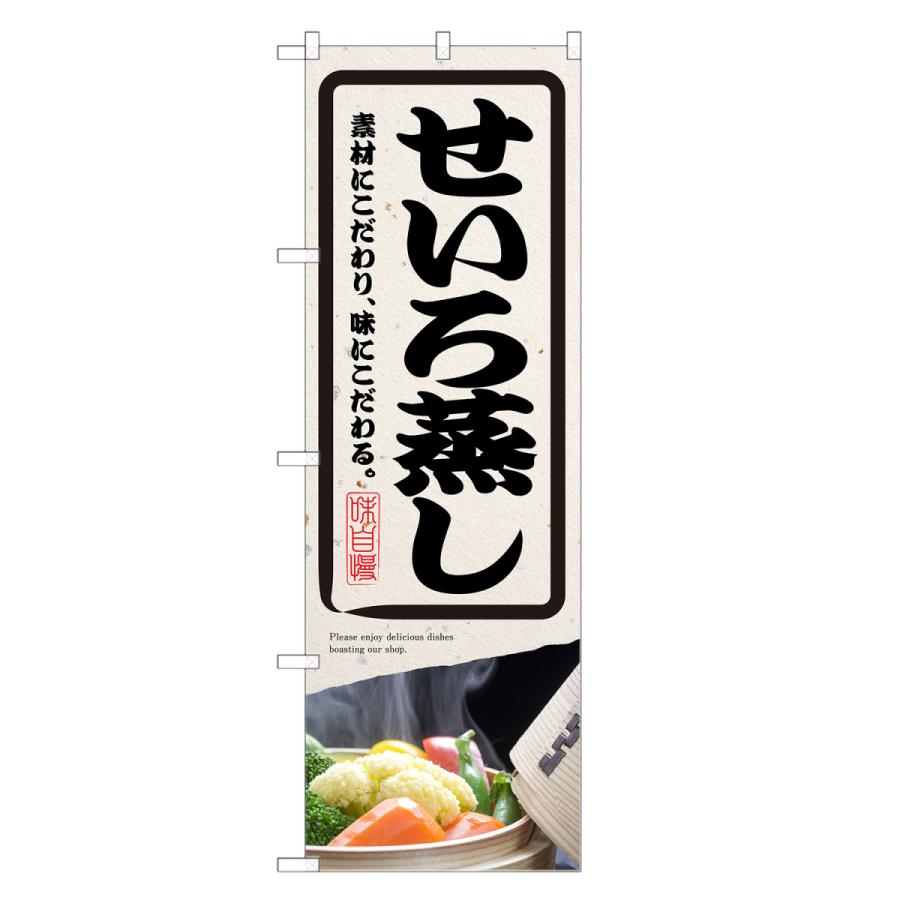 のぼり旗 せいろ蒸し : f24-0178c-r : two-face Yahoo!ショッピング店 - 通販 - Yahoo!ショッピング