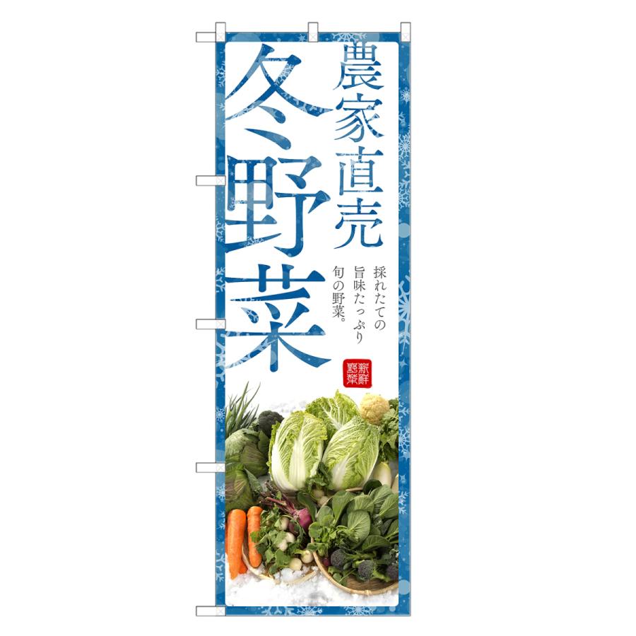 のぼり旗 冬野菜 のぼり | 野菜 農家 直売 市場 四方三巻縫製 F24-0201C : two-face Yahoo!ショッピング店 - 通販 - Yahoo!ショッピング