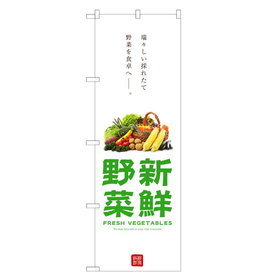のぼり旗 新鮮野菜 のぼり | 野菜 農家 直売 直売所 市場 四方三巻縫製 F24-0204C : two-face Yahoo!ショッピング店 - 通販 - Yahoo!ショッピング