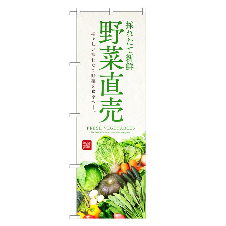 のぼり旗 野菜直売 のぼり | 野菜 直売所 | 四方三巻縫製 F24-0207C : f24-0207c-r : two-face Yahoo!ショッピング店 - 通販 - Yahoo!ショッピング